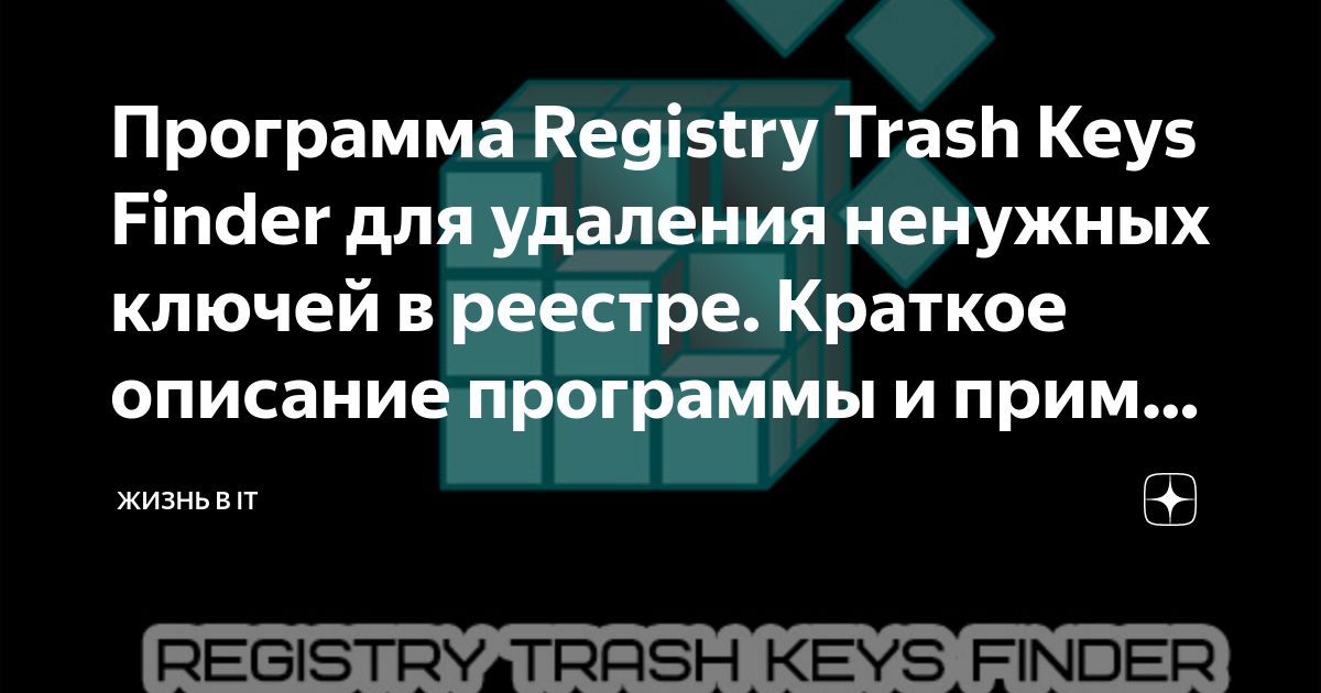 Программа Registry Trash Keys Finder для удаления ненужных ключей в ...