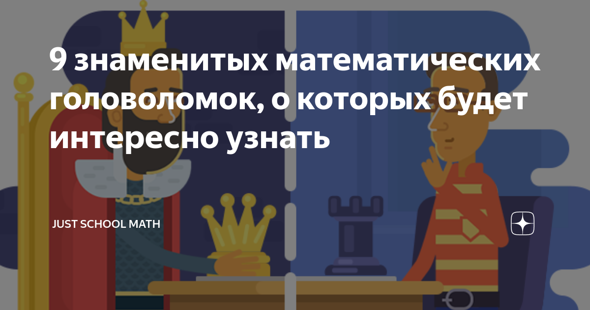 9 знаменитых математических головоломок, о которых будет интересно ...