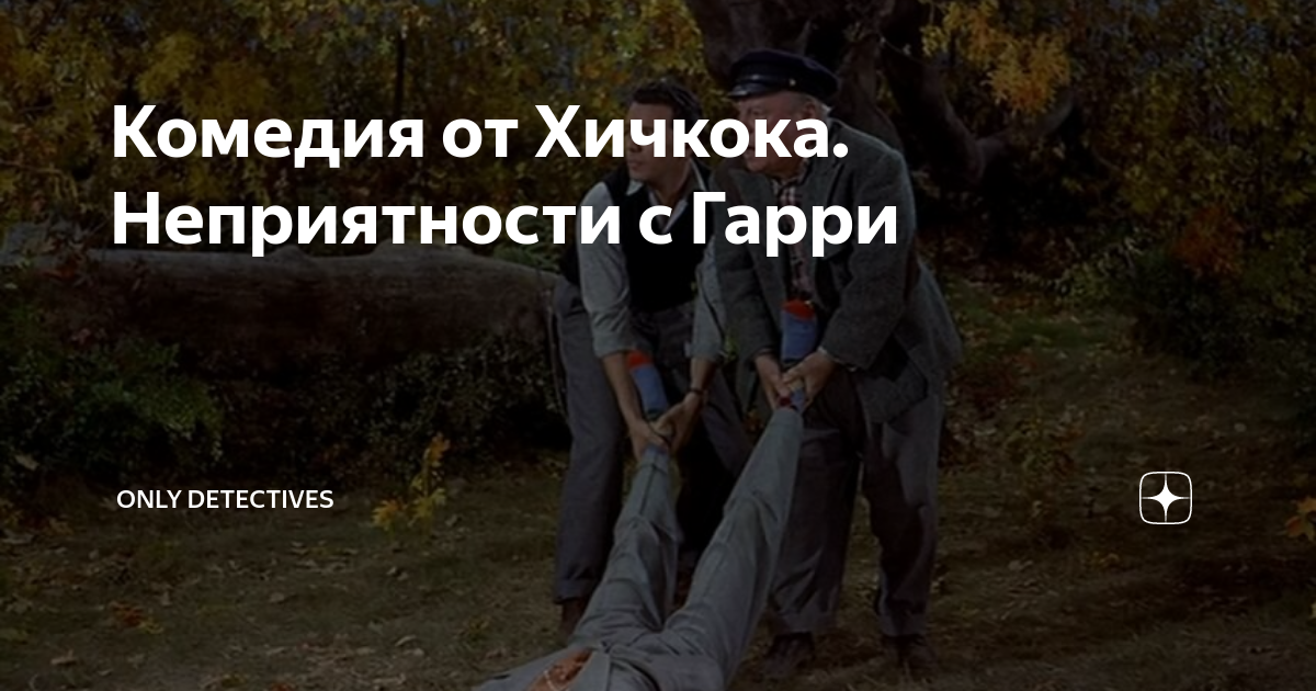 Комедия от Хичкока. Неприятности с Гарри | Only detectives | Дзен
