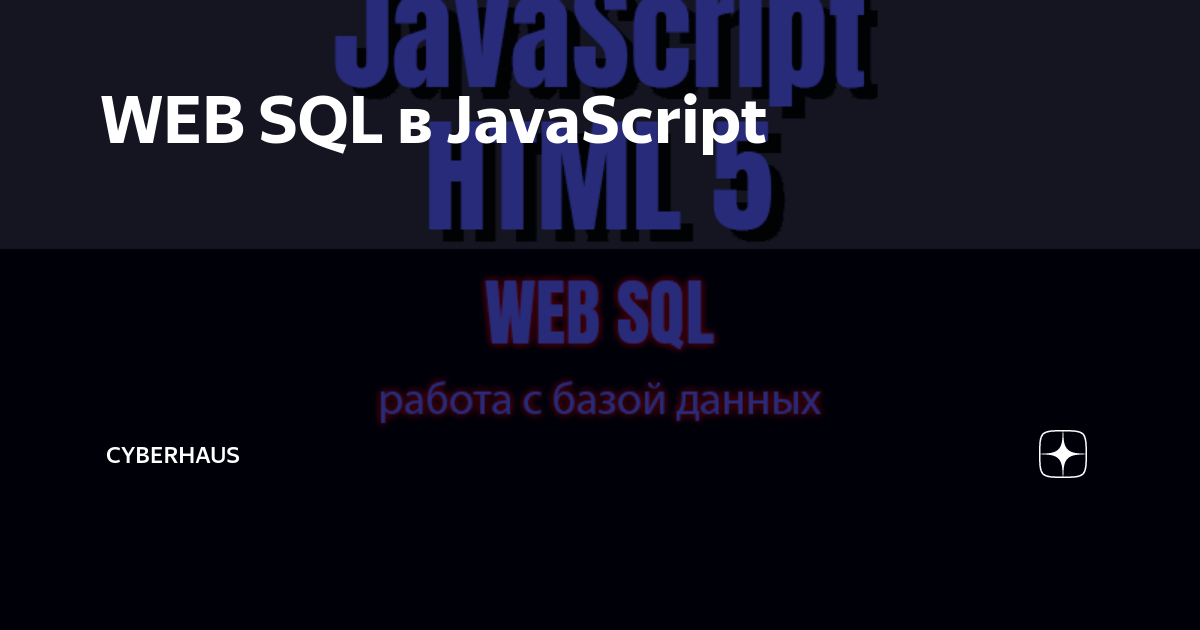 WEB SQL в JavaScript | CyberHaus | Дзен