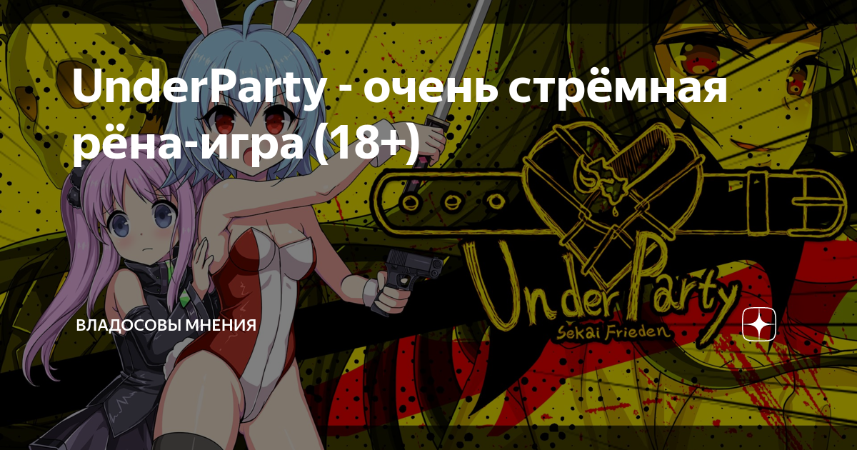 UnderParty - очень стрёмная рёна-игра (18+) | Владосовы Мнения | Дзен