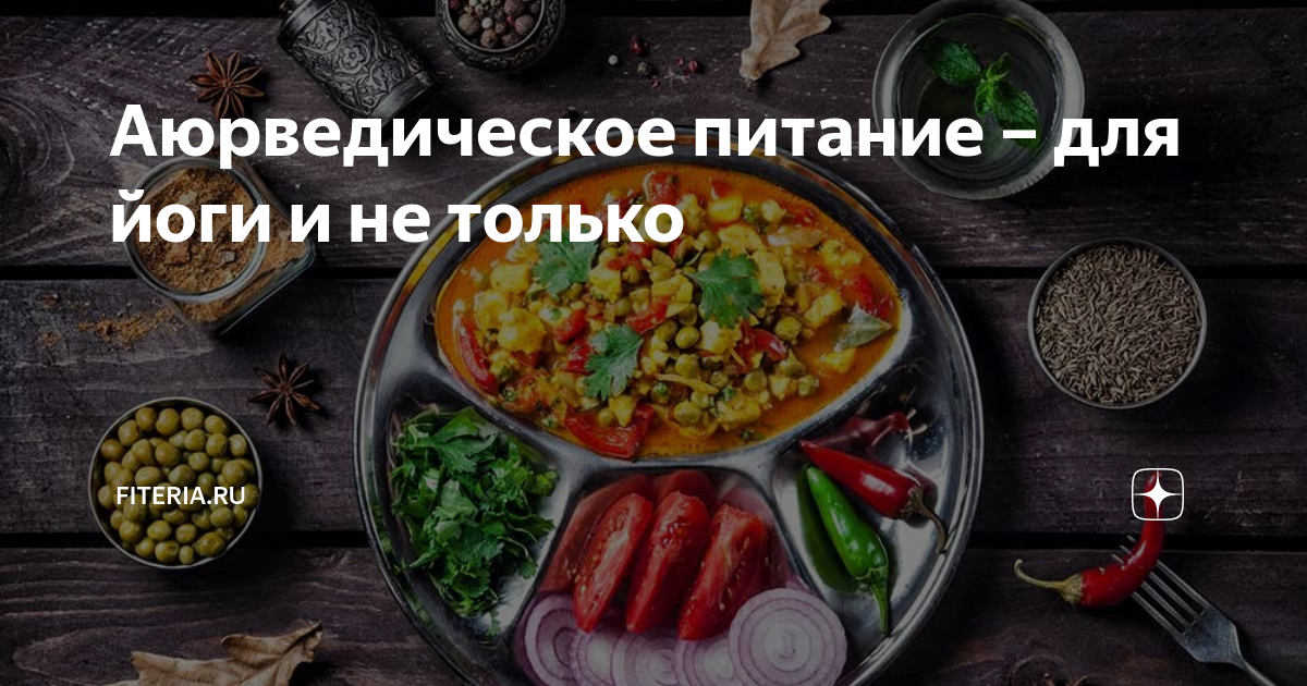 Аюрведическое питание – для йоги и не только | Начни с тренировки | Дзен