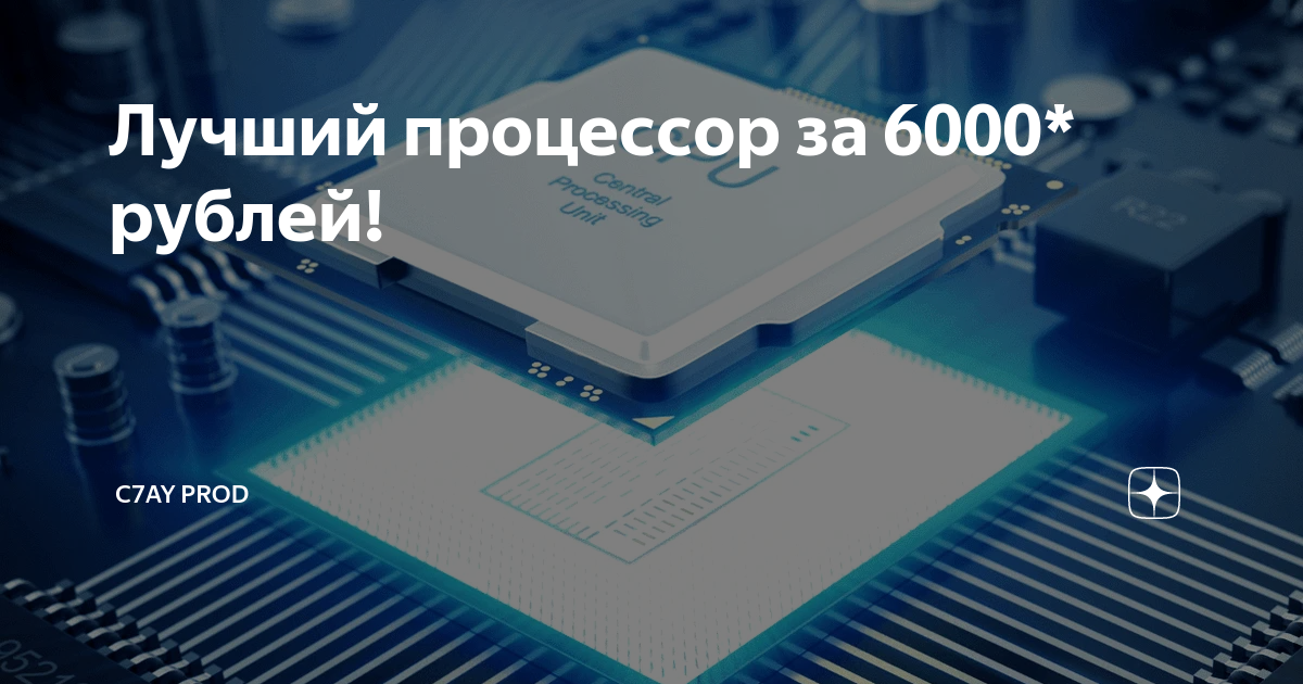 Лучший процессор за 6000* рублей! | C7AY PROD | Дзен