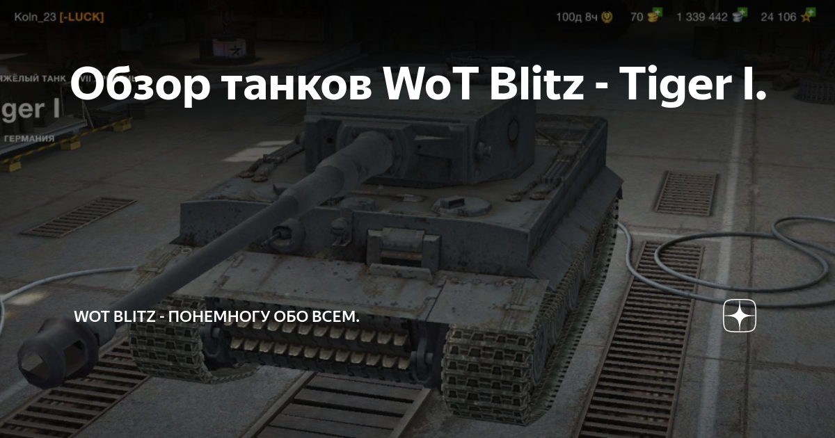 Обзор танков WoT Blitz - Tiger I. | WoT Blitz - понемногу обо всем. | Дзен