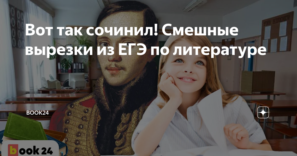 Вот так сочинил! Смешные вырезки из ЕГЭ по литературе | Журнал book24.ru | Дзен