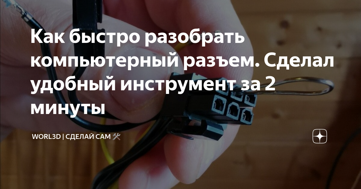 Как быстро разобрать компьютерный разъем. Сделал удобный инструмент за ...