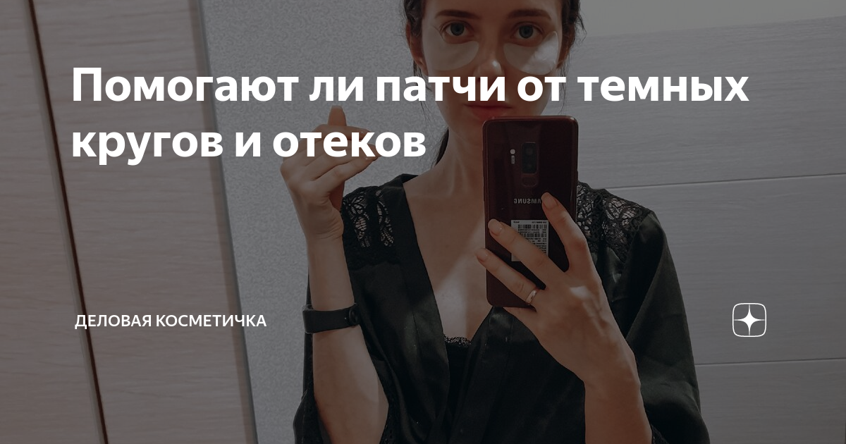 Помогают ли патчи от темных кругов и отеков | Деловая косметичка | Дзен