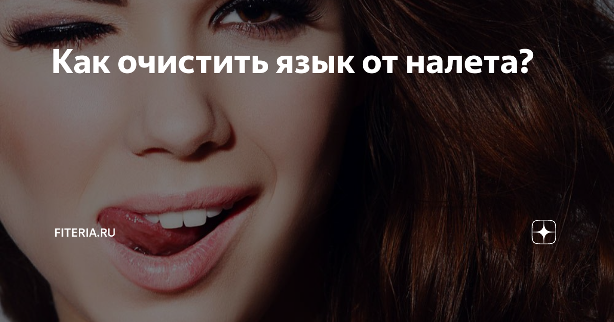 Как очистить язык от налета? | Начни с тренировки | Дзен