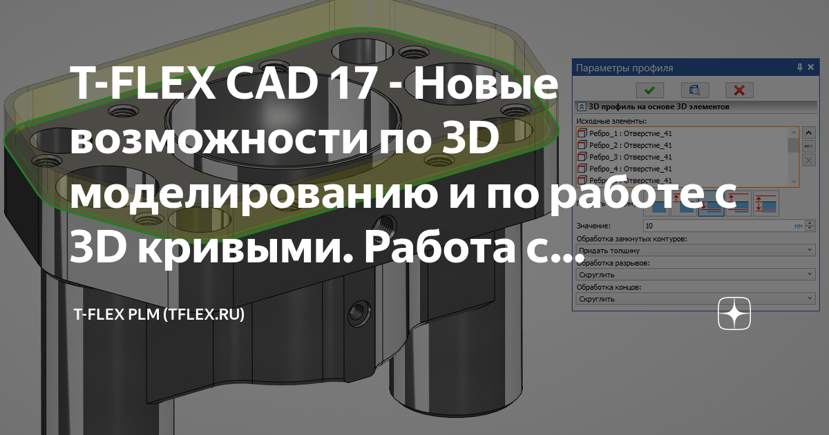 T-FLEX CAD 17 - Новые возможности по 3D моделированию и по работе с 3D кривыми. Работа с ...