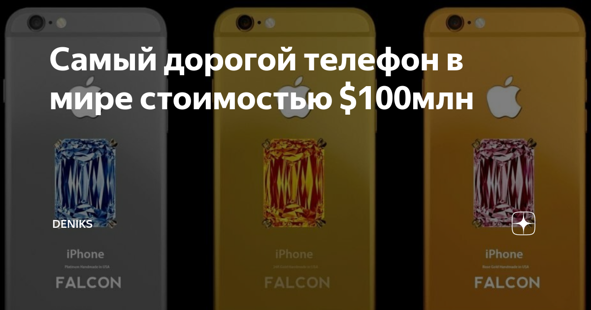 Самый дорогой телефон в мире стоимостью $100млн | Steve | Дзен