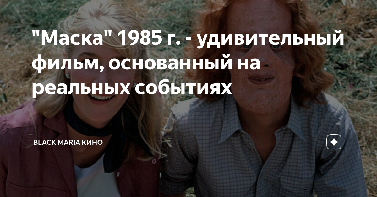 "Маска" 1985 г. - удивительный фильм, основанный на реальных событиях ...