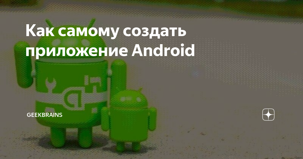 Как самому создать приложение Android | GeekBrains | Дзен