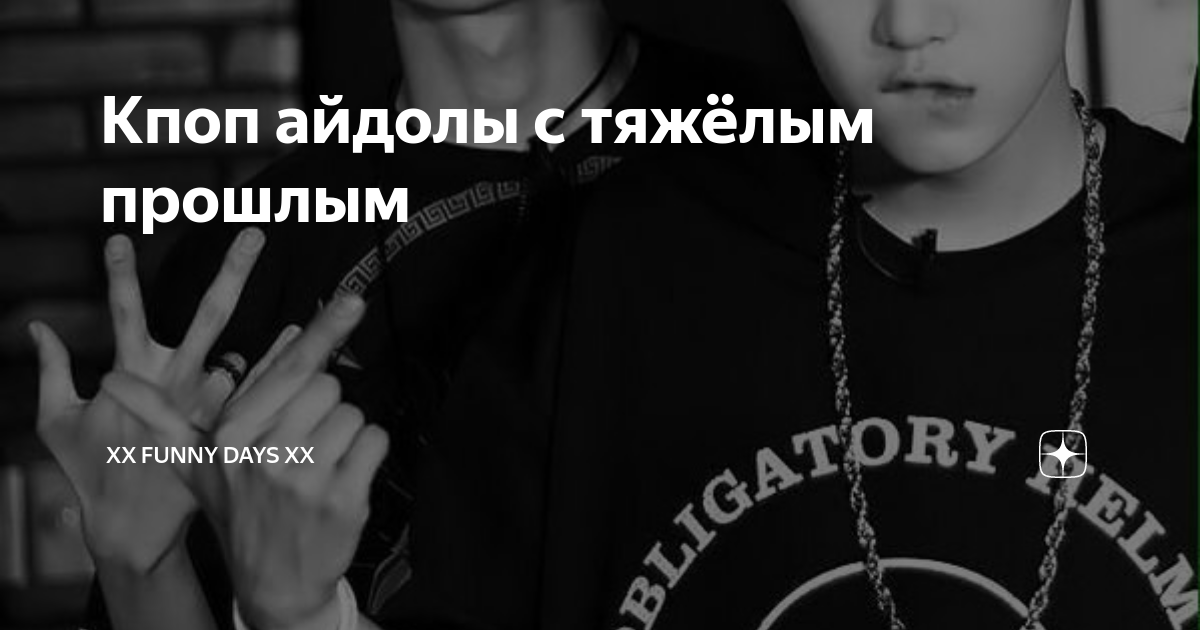 Кпоп айдолы с тяжёлым прошлым Xx Funny Days Xx Дзен