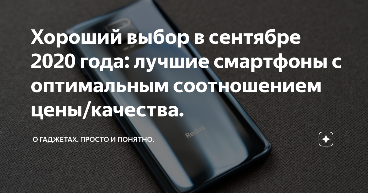 Хороший выбор в сентябре 2020 года: лучшие смартфоны с оптимальным ...