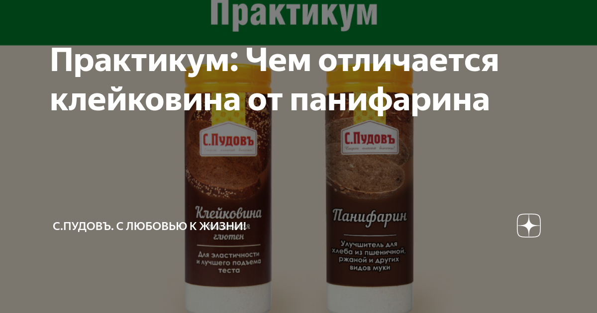 Практикум: Чем отличается клейковина от панифарина | С.Пудовъ. С ...