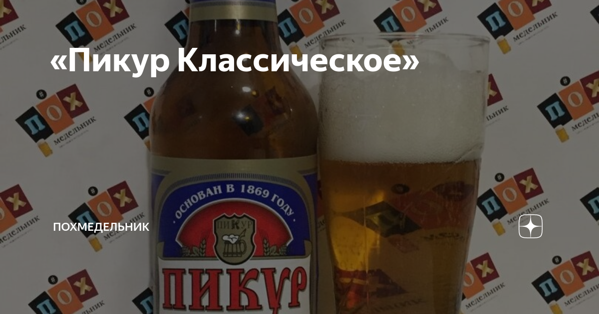 «Пикур Классическое» | ПОХмедельник | Дзен