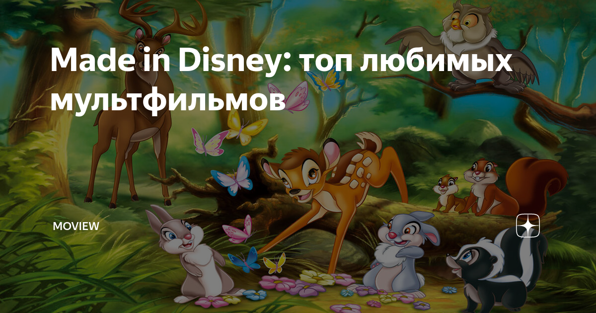 Made in Disney: топ любимых мультфильмов | Moview | Дзен