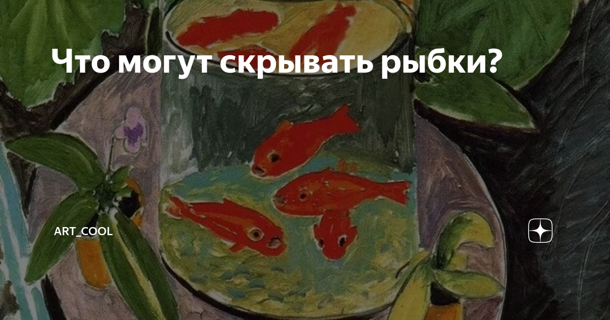 Что могут скрывать рыбки Круто об искусстве Дзен