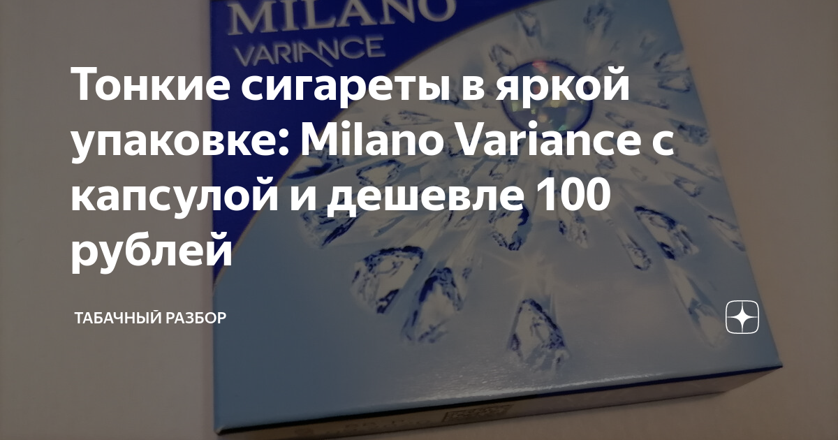 Тонкие сигареты в яркой упаковке: Milano Variance с капсулой и дешевле 100 рублей | Табачный ...
