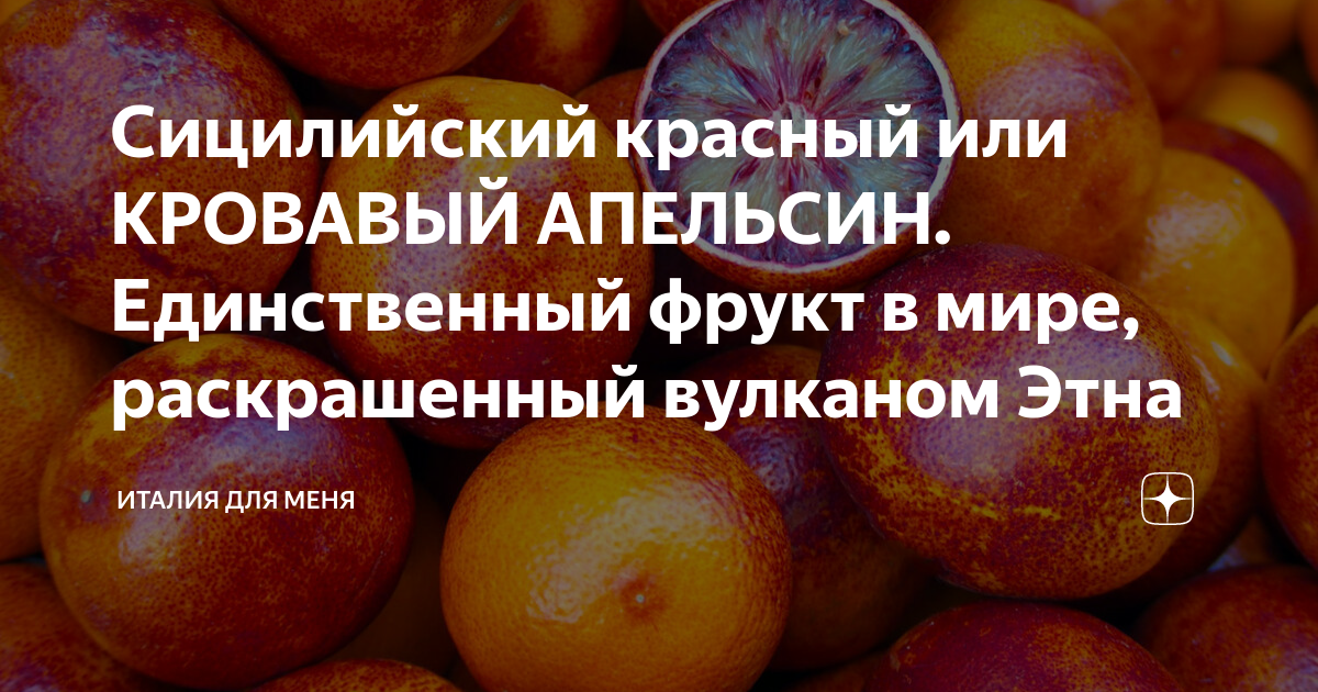 Сицилийский красный или КРОВАВЫЙ АПЕЛЬСИН. Единственный фрукт в мире ...