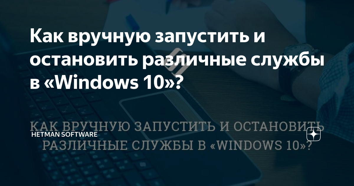 Как вручную запустить и остановить различные службы в «Windows 10»? | Hetman Software | Дзен