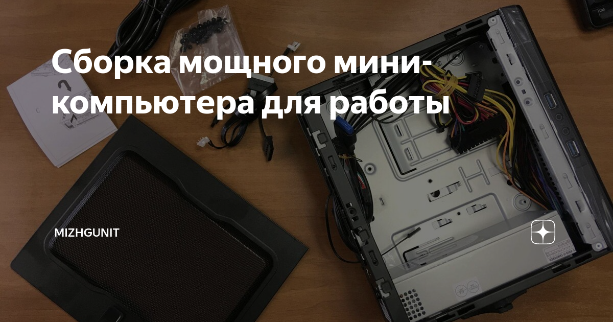 Сборка мощного мини-компьютера для работы | Mizhgunit | Дзен