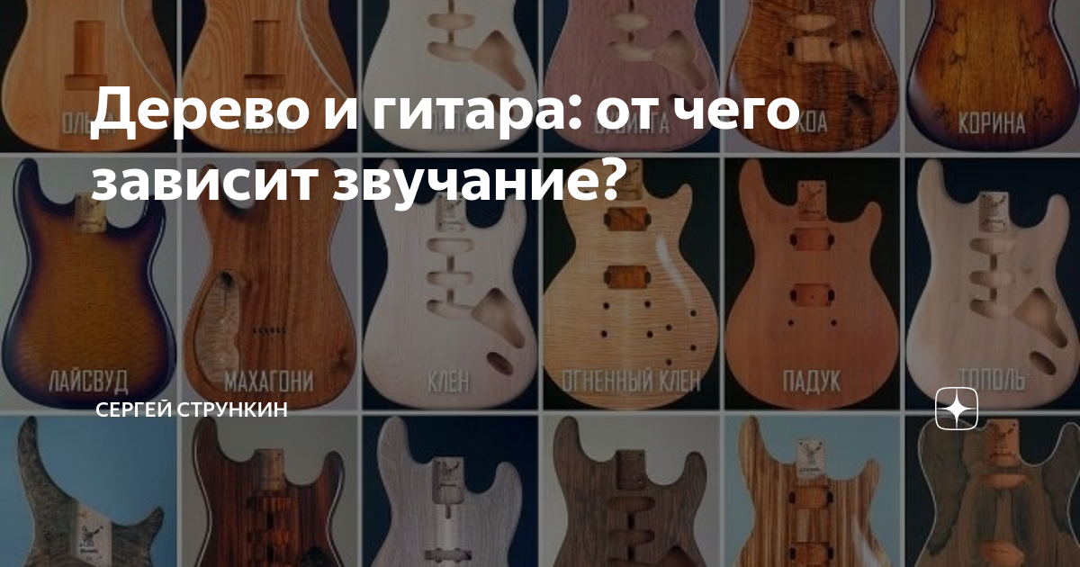 Дерево и гитара: от чего зависит звучание? | Strunki.ru | Дзен
