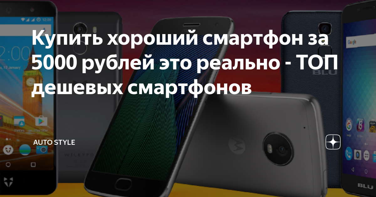 Купить хороший смартфон за 5000 рублей это реально - ТОП дешевых ...