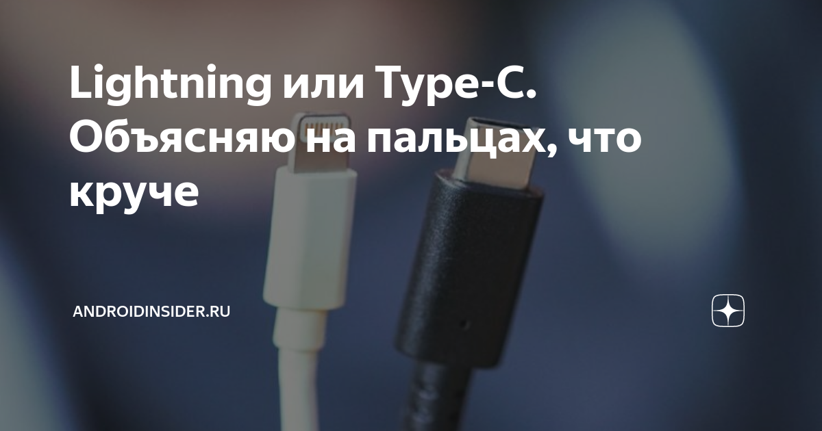 Lightning или Type-C. Объясняю на пальцах, что круче | AndroidInsider.ru | Дзен