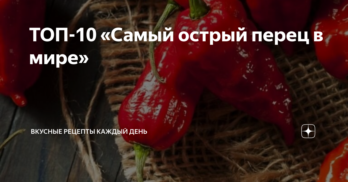 ТОП-10 «Самый острый перец в мире» | Вкусные Рецепты каждый день | Дзен