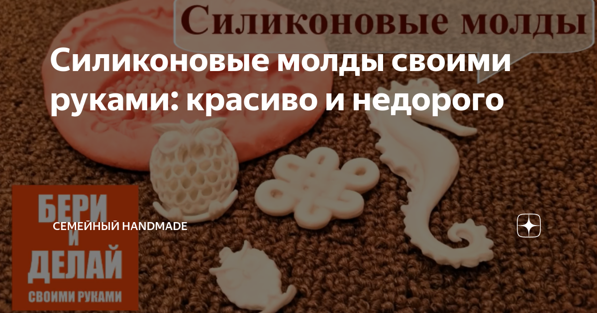 Силиконовые молды своими руками: красиво и недорого | Семейный handmade ...