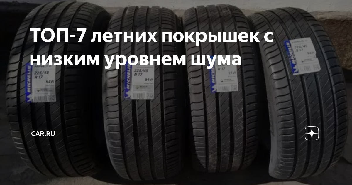 ТОП-7 летних покрышек с низким уровнем шума | CAR.RU | Дзен