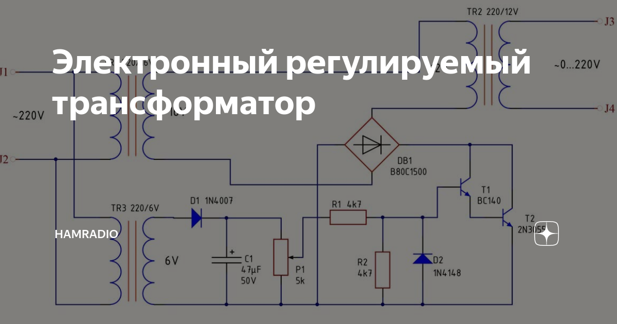 Электронный регулируемый трансформатор | HamRadio | Дзен