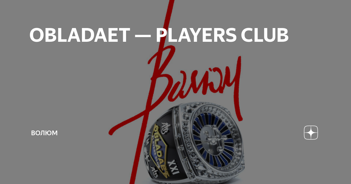 OBLADAET — PLAYERS CLUB | Волюм | Дзен