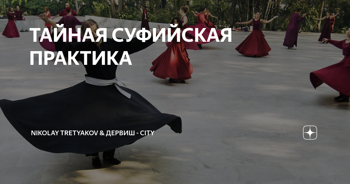 ТАЙНАЯ СУФИЙСКАЯ ПРАКТИКА | Nikolay Tretyakov & Дервиш - City | Дзен