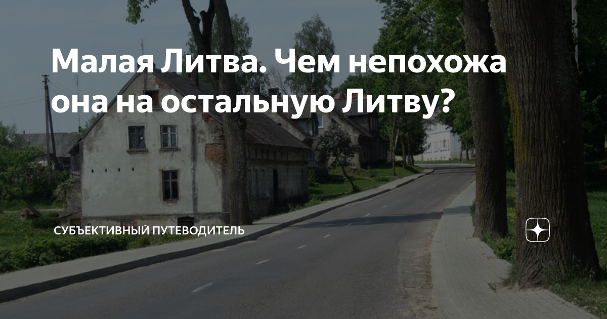 Малая Литва. Чем непохожа она на остальную Литву? | Субъективный ...
