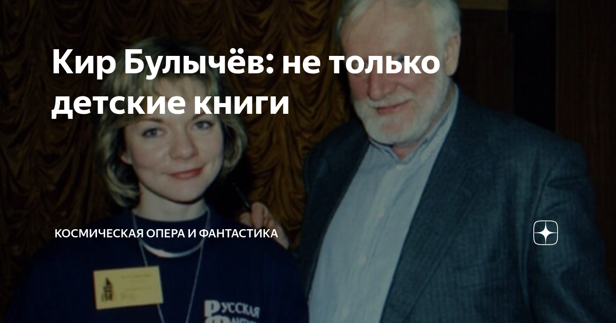 Кир Булычёв: не только детские книги | Космическая опера и фантастика ...