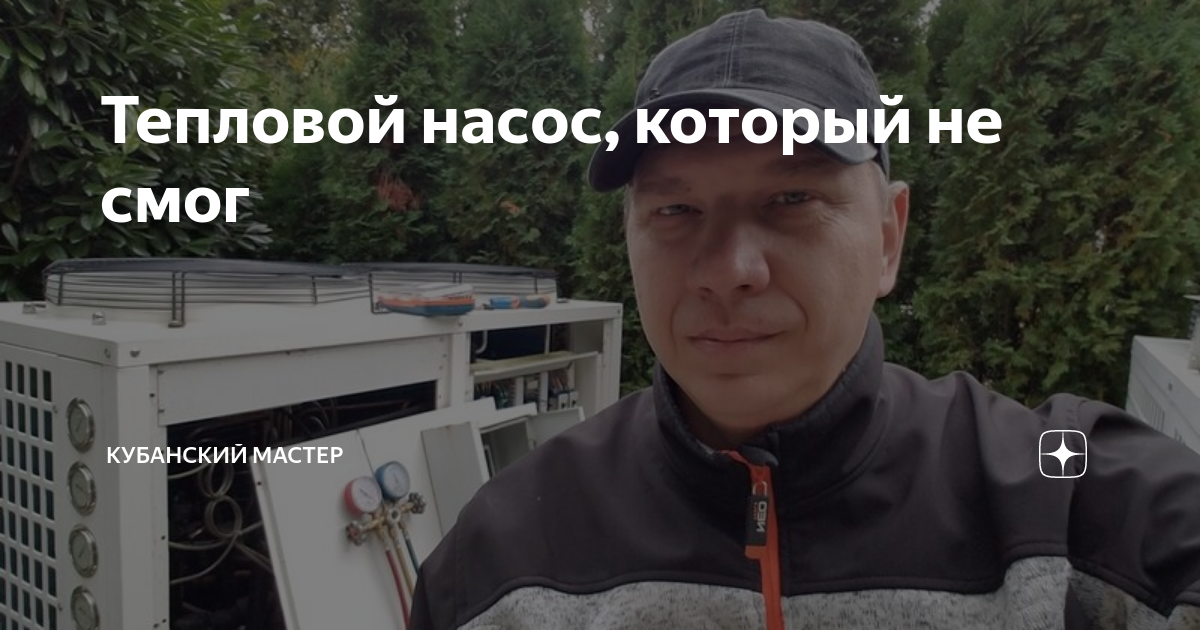Тепловой насос, который не смог | Кубанский мастер | Дзен