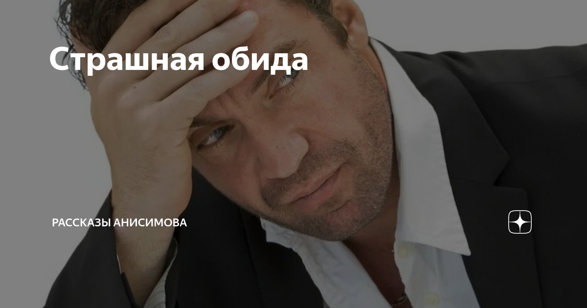 Страшная обида Рассказы Анисимова Дзен