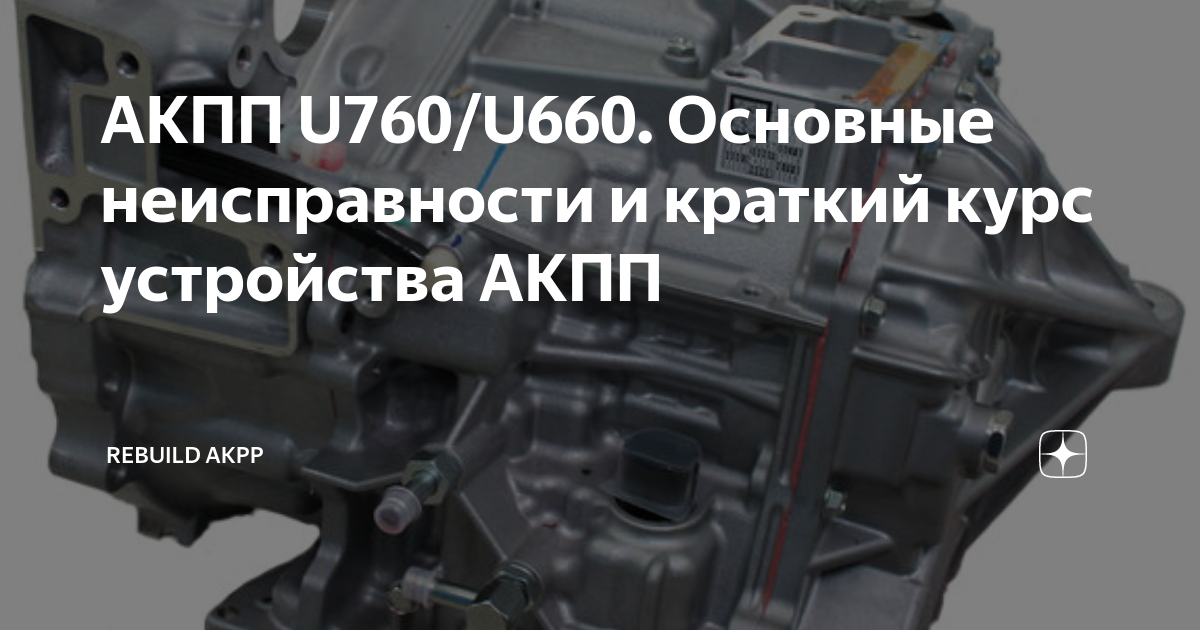 АКПП U760/U660. Основные неисправности и краткий курс устройства АКПП ...