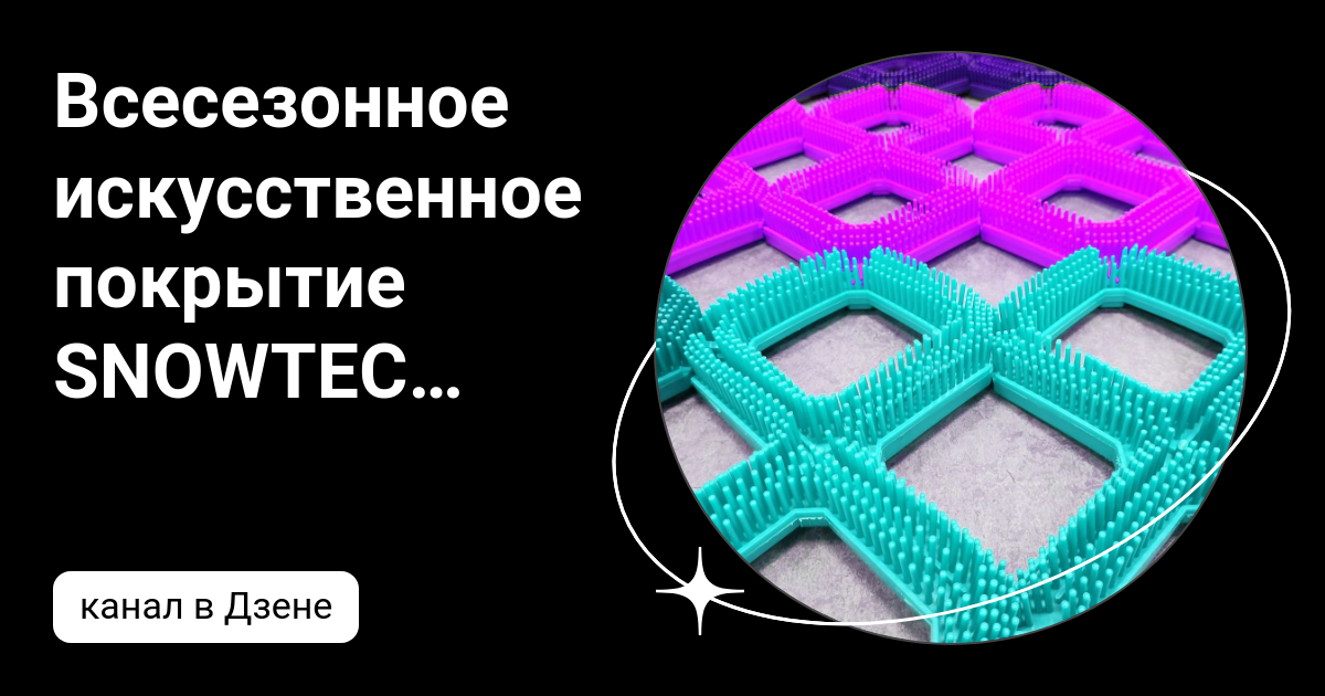 Всесезонное искусственное покрытие SNOWTECH | Дзен