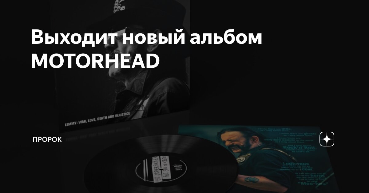 Выходит новый альбом MOTORHEAD | ПроРок | Дзен