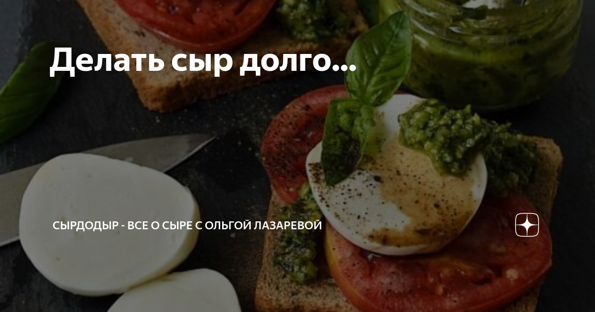 Делать сыр долго... | 🧀 Ольга Лазарева - все о сыроделии 🧀 | Дзен
