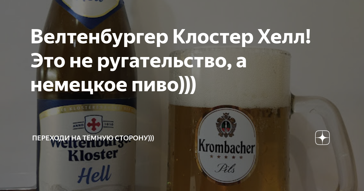 Велтенбургер Клостер Хелл! Это не ругательство, а немецкое пиво ...