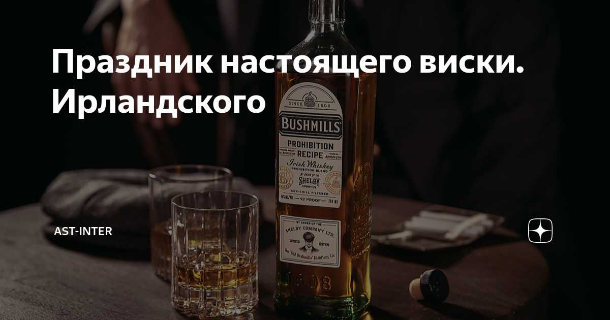 Праздник настоящего виски. Ирландского | AST-Inter | Дзен