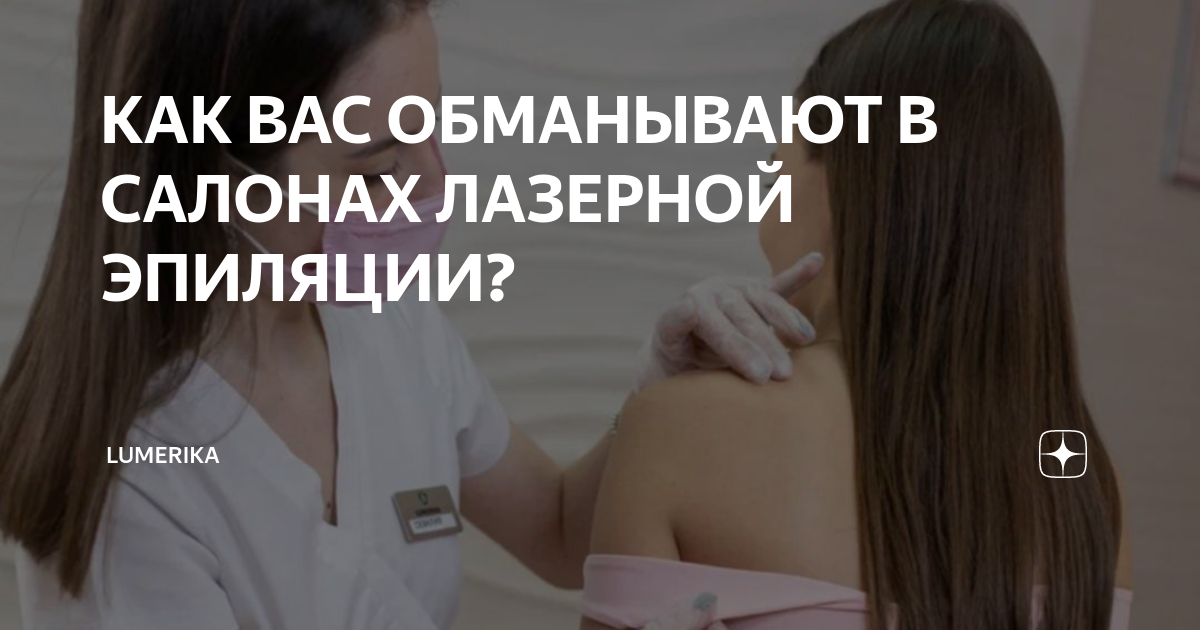 КАК ВАС ОБМАНЫВАЮТ В САЛОНАХ ЛАЗЕРНОЙ ЭПИЛЯЦИИ? | Lumerika Клиника лазерной эпиляции и ...
