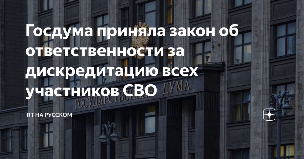 Госдума приняла закон об ответственности за дискредитацию всех