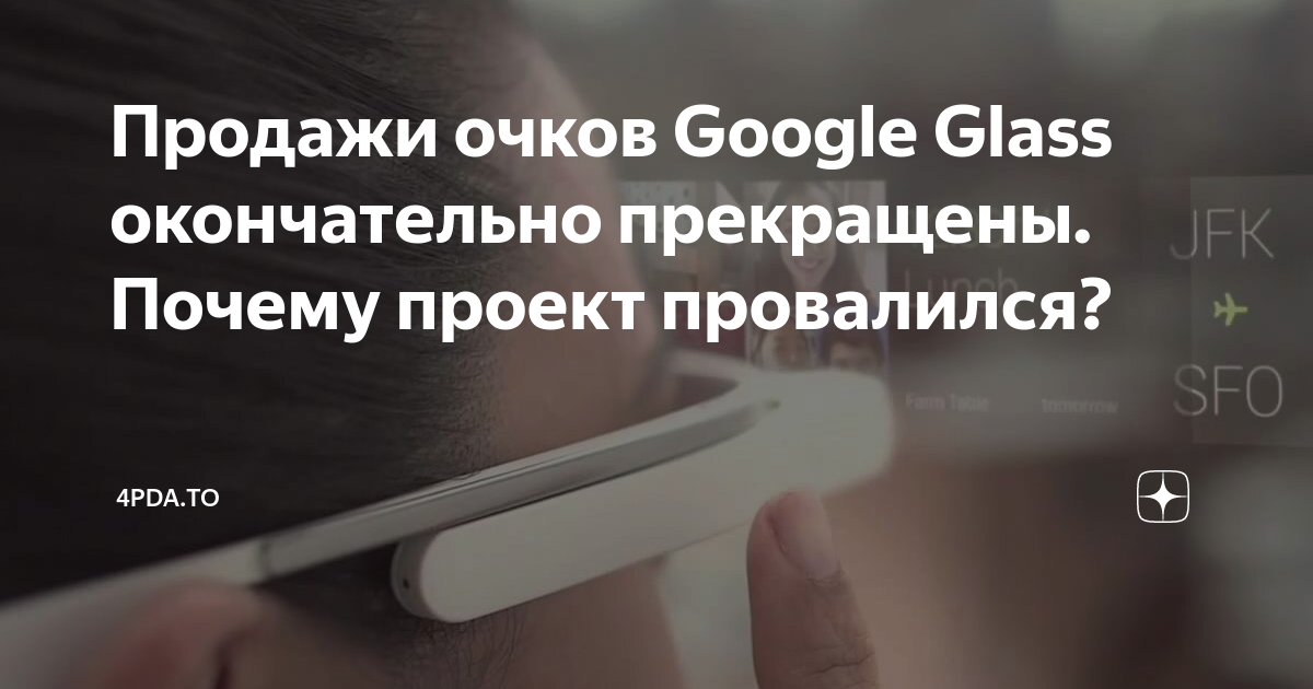 Продажи очков Google Glass окончательно прекращены. Почему проект ...