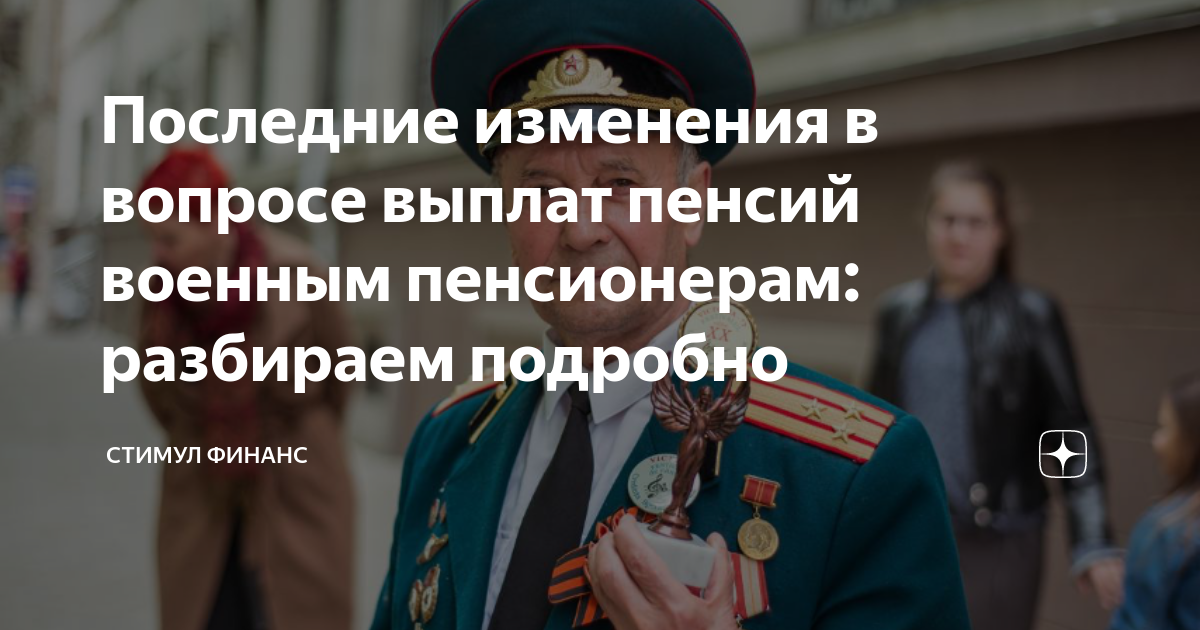 Последние изменения в вопросе выплат пенсий военным пенсионерам