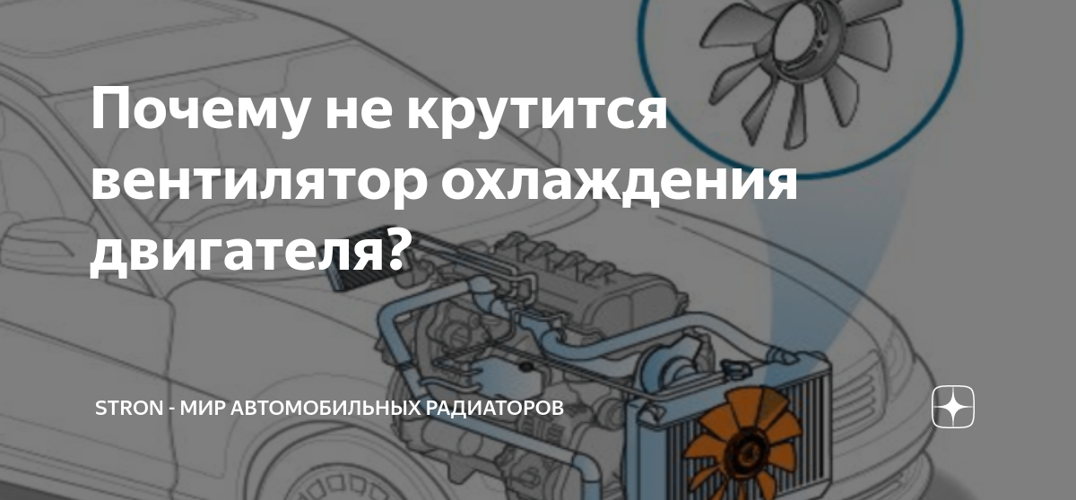 Почему не крутится вентилятор охлаждения двигателя? | Stron - мир ...